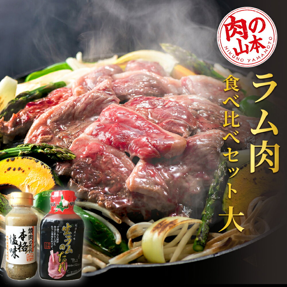 名称ラム肉食べ比べセット 大＜肉の山本＞内容量ラム肩ロース：300g ラムショルダー：300g ラムフレンチラック：3本（200g前後） ラムランプスライス：300g 生ラムのたれ：210g 本格塩だれ：145g加工業者株式会社　肉の山本北...