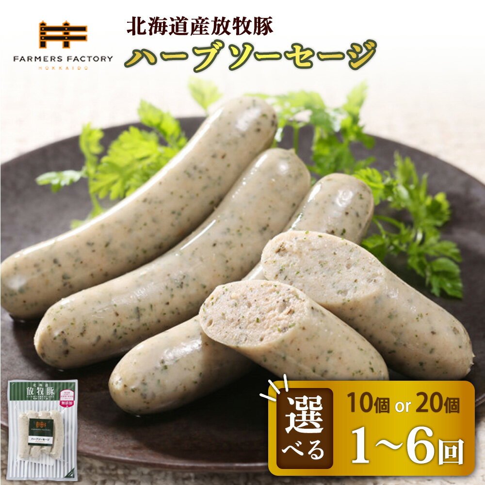 北海道厚真町「希望農場」の広大な敷地で、生後約100日放牧飼育し健やかに育てられた『放牧豚』豚肉をスピーディーに加工し、結着剤・保存料・発色剤・うま味調味料不使用で仕上げました。副原料には伊豆大島付近の海水100％原料の伝統海塩、徳島県のブ...