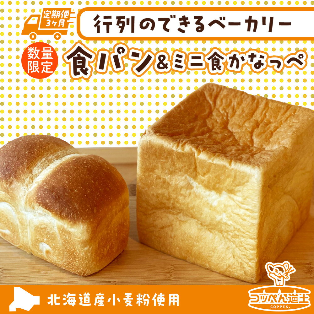 名称一斤ママ（冷凍）　食パン、食パン内容量《1回あたり》 ■一斤ママ（食パン）×2斤 ■ミニ食かなっぺ×2個 ※上記内容を、3ヵ月連続、全3回お届けします。 ＜お召し上がり方＞ パンは冷凍にてお届けします。 室温で2〜3時間自然解凍し、お好...
