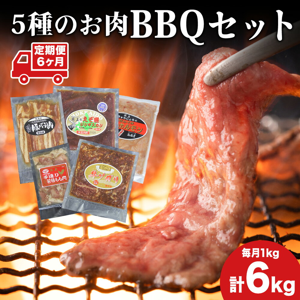 名称味付　えぞ鹿肉、若鶏もも肉塩味、味付豚みそホルモン、味付豚バラ肉、味付牛サガリ内容量6カ月連続でお届けえぞ鹿ジンギスカン300g×1味付け豚　特上みそホルモン200g×1味付北海道産豚バラ肉170g×1味付北海道産若鶏もも肉（塩味）17...