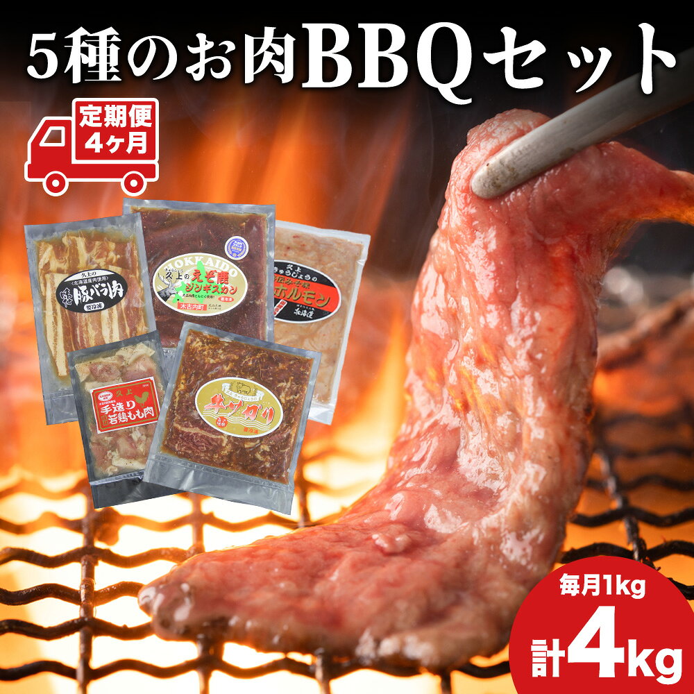 名称味付　えぞ鹿肉、若鶏もも肉塩味、味付豚みそホルモン、味付豚バラ肉、味付牛サガリ内容量4カ月連続でお届けえぞ鹿ジンギスカン300g×1味付け豚　特上みそホルモン200g×1味付北海道産豚バラ肉170g×1味付北海道産若鶏もも肉（塩味）17...