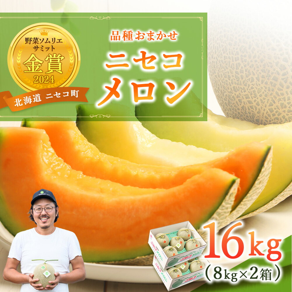 北海道ニセコ町の高橋農園で作られたメロンを8～12玉セットでお送りします。 高橋農園では「赤肉メロン」「青肉メロン」を生産していますが、メロンの色は当農園におまかせとなり、届いてからのお楽しみとなります。 赤肉メロンは香りが強めで上品な甘さ...