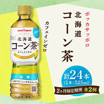 名称 【2ヵ月毎定期便】ポッカサッポロ　北海道コーン茶　525ml×24本全2回 保存方法 常温 発送時期 【1回目】毎月20日までのお支払いで翌月上旬より順次発送【2回目以降】前回の2ヵ月後より順次発送 提供元 マルヤマ（長沼町） 配達外...