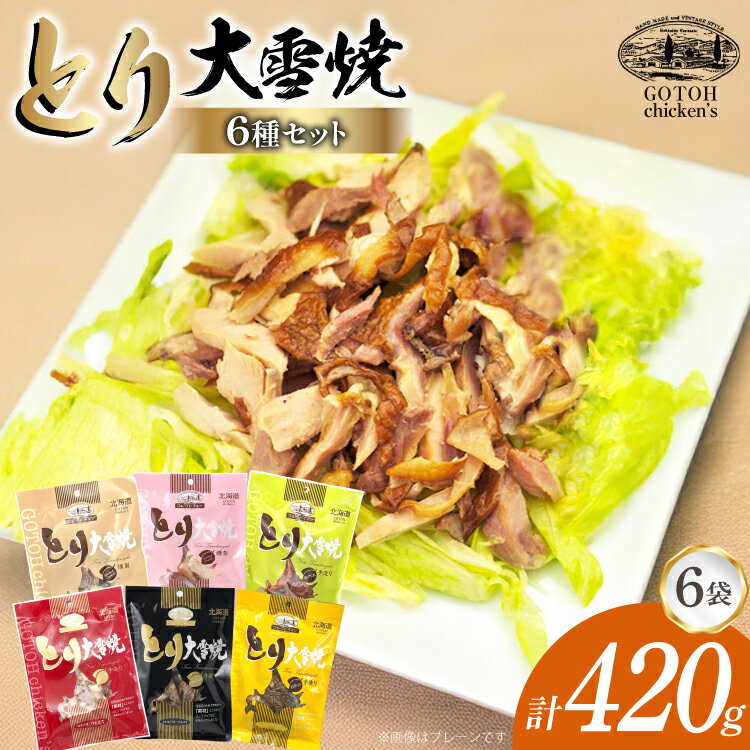 決済確認から1週間～1か月程度 ※申込が集中した場合は、プラス1～2か月お待たせすることがございます。 ※配送不可エリア：クール便配送不可の一部離島や地域 北海道・剣淵町で愛され続ける名物、ゴトウくんせいの「鳥大雪焼」。 鶏肉を秘伝のタレに...