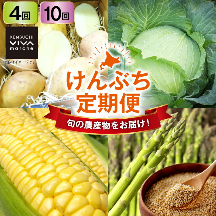 決済完了日の翌月または翌々月に初回発送（以降隔月発送） ・けんぶち定期便 農産物を剣淵からお届けします！ 【注意事項】 ・不作の場合は返礼品の変更をお願いすることがあります。 ・ご不在などの理由でお受け取りになれず、剣淵町に戻ってきてしまっ...