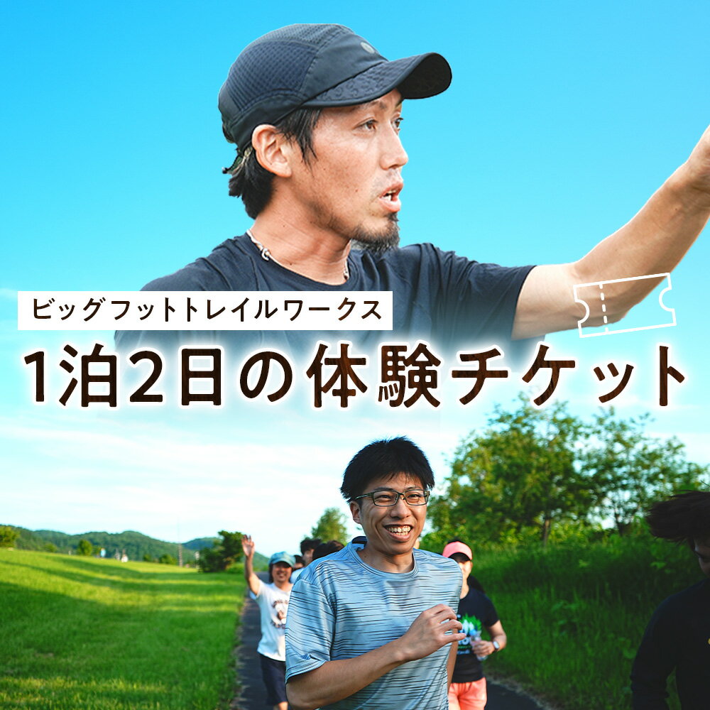 プロのトレイルランナーによるランニングガイドツアーです。 中川町の自然を舞台に、ビギナーランナーからシリアスランナーまで幅広いレベルに合わせて指導を行います。パーソナルコーチングとツアーガイドがセットとなった特別なチケットになります。 【行...