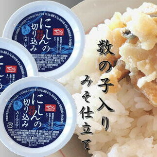 名称にしんの切込内容量・にしんの切込：160g×3pc原材料鰊（北海道産）、麹、米糖化液、数の子、米みそ、米発酵調味料、果糖ブドウ糖液糖、食塩、植物蛋白加水分解物、砂糖、唐辛子、/調味料（アミノ酸等）、増粘剤（キサンタン）、pH調整剤、ソル...