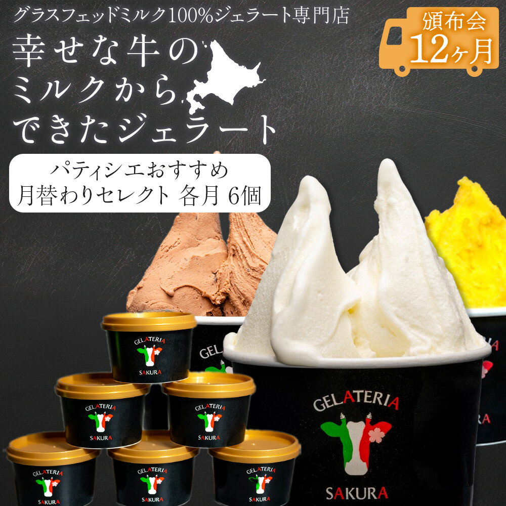 商品詳細 名称 ジェラート 内容量 120g×6個　×頒布会12回 第1回：チョコ好きセット（パリパリチョコミルク・チョコチップ・ダークミントショコラ）×2 計6個 第2回：ナッツ好きセット（シチリア産ピスタチオ・ヘーゼルナッツ・オーガニッ...