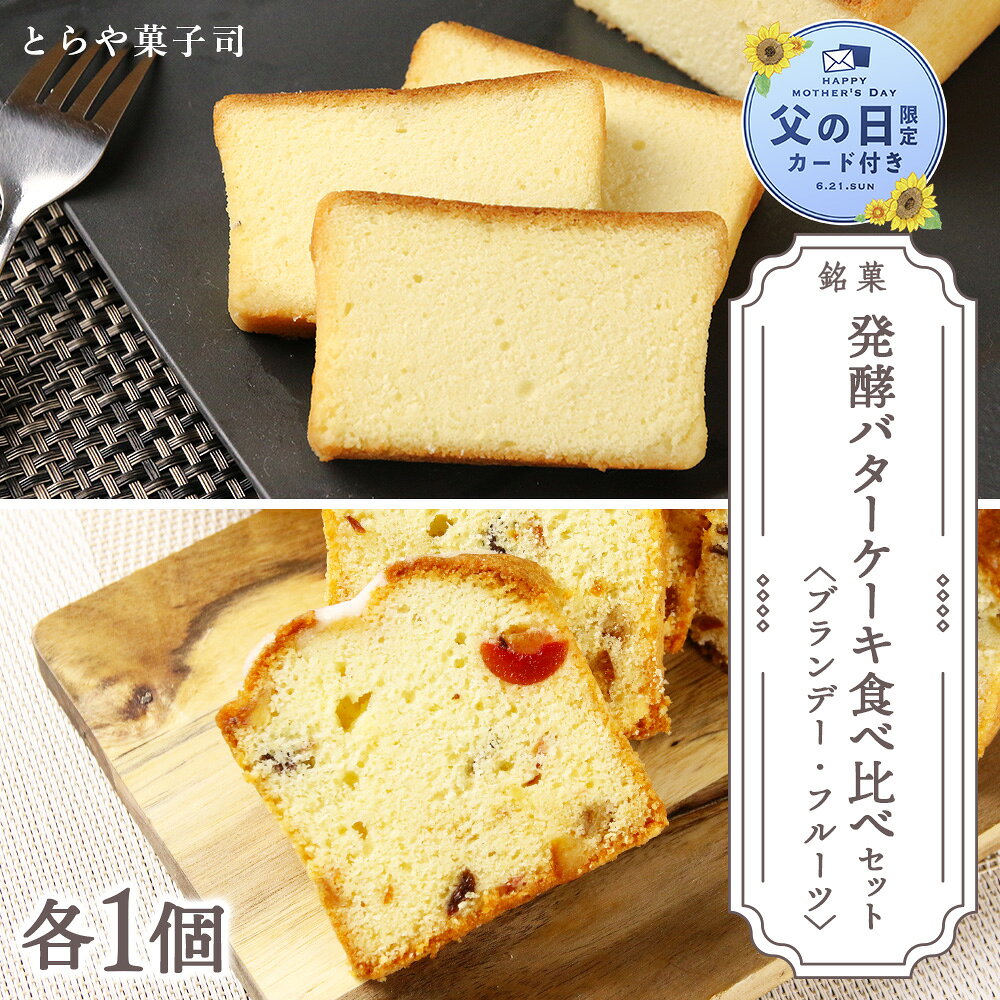 商品詳細 名称ケーキ2種食べ比べセット（ブランデーケーキ・フルーツパウンドケーキ）【とらや菓子司】 内容量ブランデーケーキ　1本 フルーツパウンドケーキ　1本 ◆ブランデーケーキ [原産地]小麦粉（アメリカ） [加工地]北海道天塩町 ◆フル...