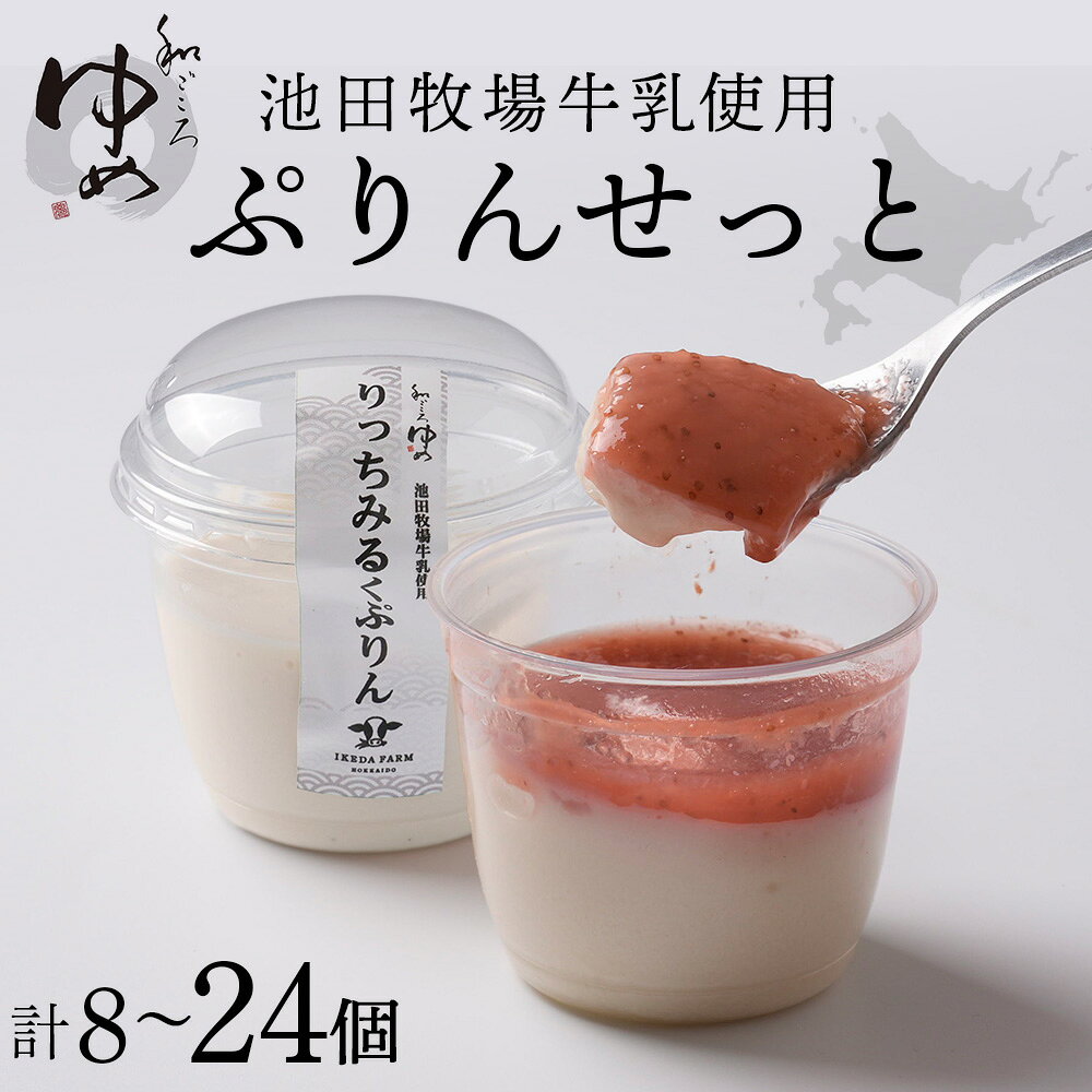 〇りっちみるくぷりん：浜頓別町池田牧場季しぼりと、よつば乳業北海道十勝純生クリームを使用した濃厚リッチなみるくぷりん。 〇いちごみるくぷりん：りっちみるくぷりんに「いちごの手作りソース」をかけました。 ◆お礼の品・配送に関するお問合せ先◆ ...