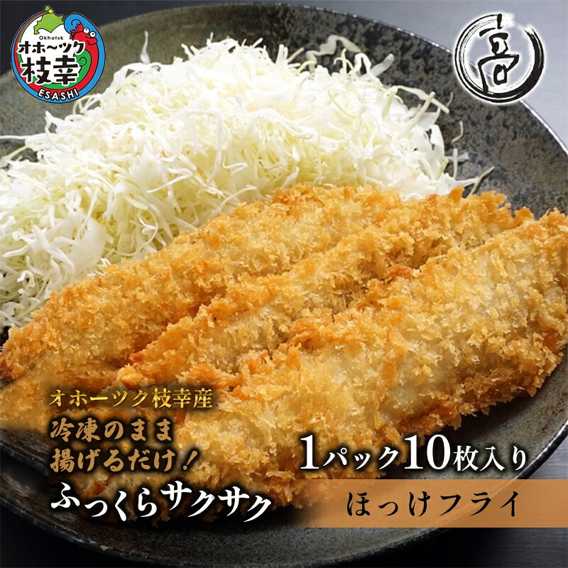 名称ホッケフライ内容量10枚入×1パック原材料ほっけ（北海道枝幸沖）、パン粉、小麦粉、でん粉、食塩、加工澱粉、胡椒、膨張剤、増粘多糖類、微粒二酸化ケイ素、（一部に小麦・大豆を含む）賞味期限枠内に記載保存方法-18℃以下で保存してください製造...