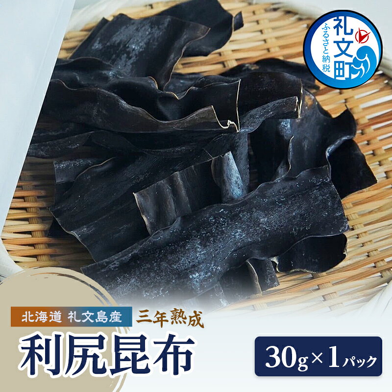 名称昆布内容量北海道礼文島産 三年熟成利尻昆布30g×1パック ※ふるさと納税返礼品地場産品基準(平成31年総務省告示第179号第5条)のうち該当する類型について 礼文町内において返礼品等の原材料の主要な部分が生産されたものであることから2...