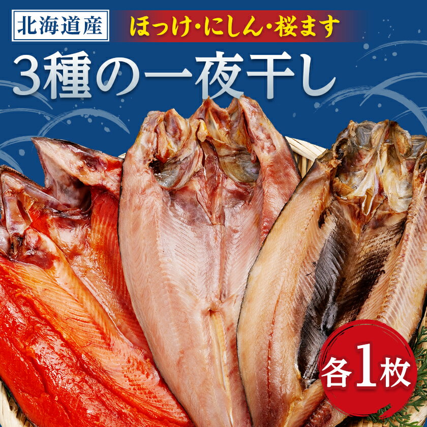 名称 開き3枚セット(ほっけ・にしん・桜マス) 保存方法 冷凍 発送時期 2026年7月より順次発送※生産・天候・交通等の事情により遅れる場合があります。 提供元 道東観光開発株式会社（マルイ水産事業部） 配達外のエリア 離島 お礼品の特徴...