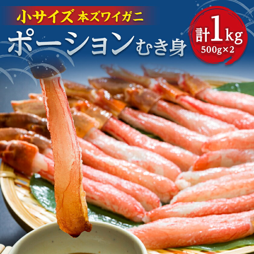 名称 【小サイズ】料理に大活躍!生冷凍ズワイ蟹棒ポーション1kg(500g×2) 500gで25～30本 保存方法 冷凍 発送時期 2026-8月以降、順次発送※生産・天候・交通等の事情により遅れる場合があります。 提供元 道東観光開発株式...