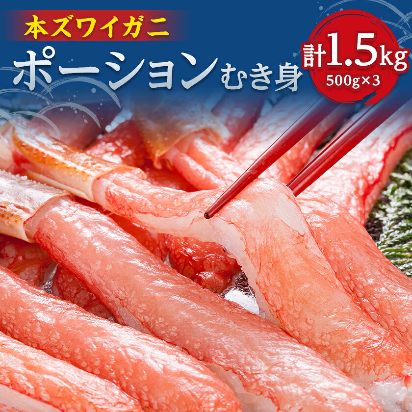 名称 小分けで便利 本ズワイ蟹ポーション500g×3袋 計1.5kg【カット済】 保存方法 冷凍 発送時期 2026-8月以降、順次発送※生産・天候・交通等の事情により遅れる場合があります。 提供元 道東観光開発株式会社（マルイ水産事業部）...