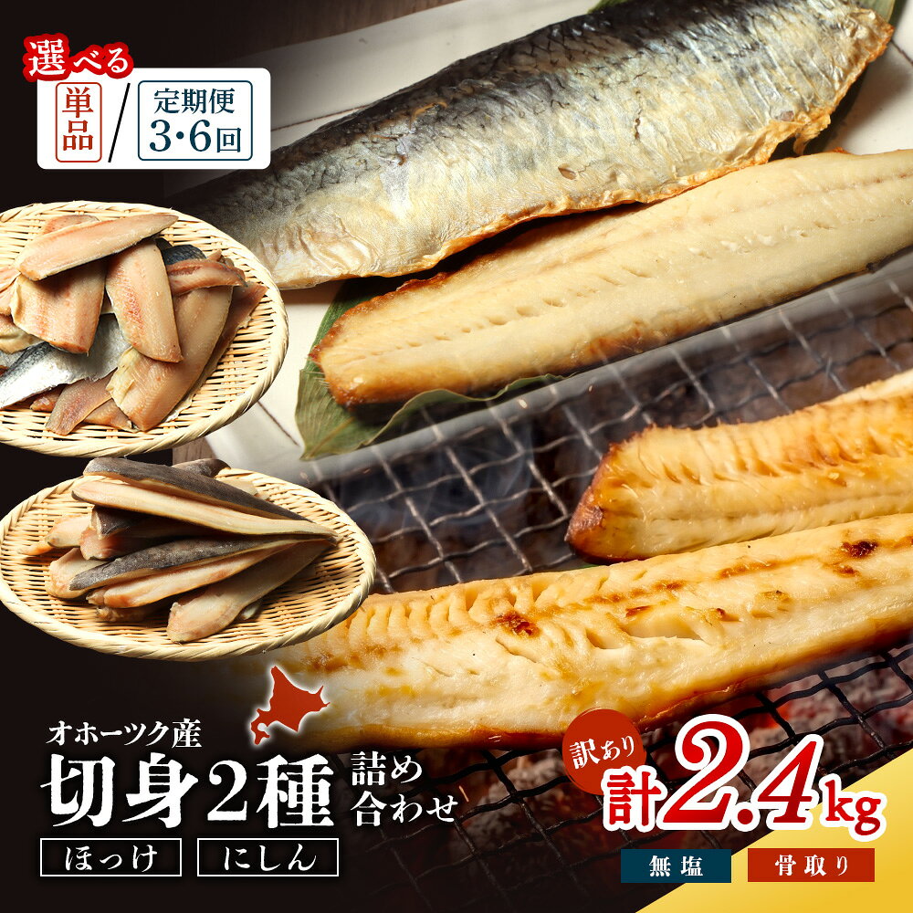 ＜ホッケ＞ 寒さの厳しい海でゆっくり大きく育ったホッケは、特に「身の厚さ」「脂のり」「旨みの強さ」が段違いです。 北海道周辺の海はプランクトンが豊富で、ホッケの餌となる小魚もたくさん育つため、自然と脂がしっかりとのりやすい環境です。 この脂...