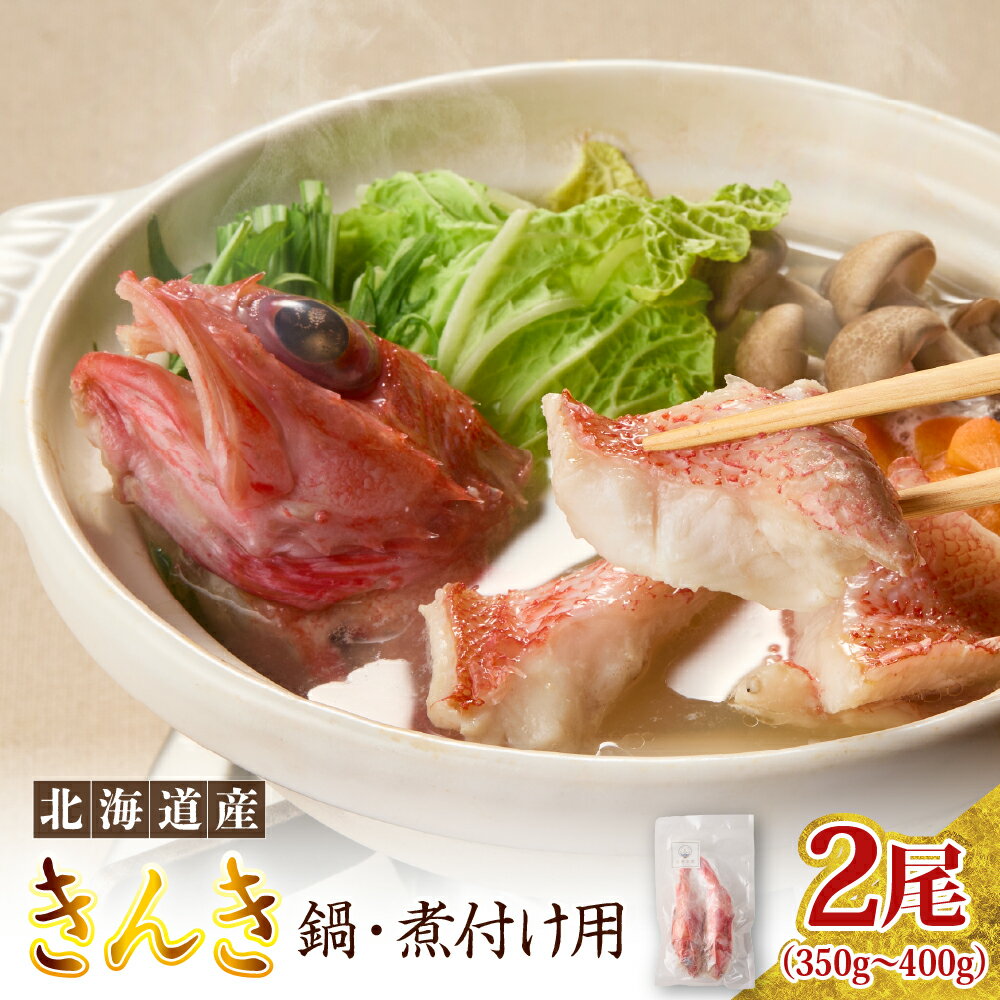 北海道えりも町の豊かな海で育ったキンキを、鍋や煮つけにぴったりの状態でお届けします。 脂がたっぷりとのった身は、加熱しても崩れにくく、ふっくらした食感をキープ。 煮つけでは、醤油ベースの甘辛い味わいと上品な旨みが絶妙に絡み合い、ご飯が進む極...