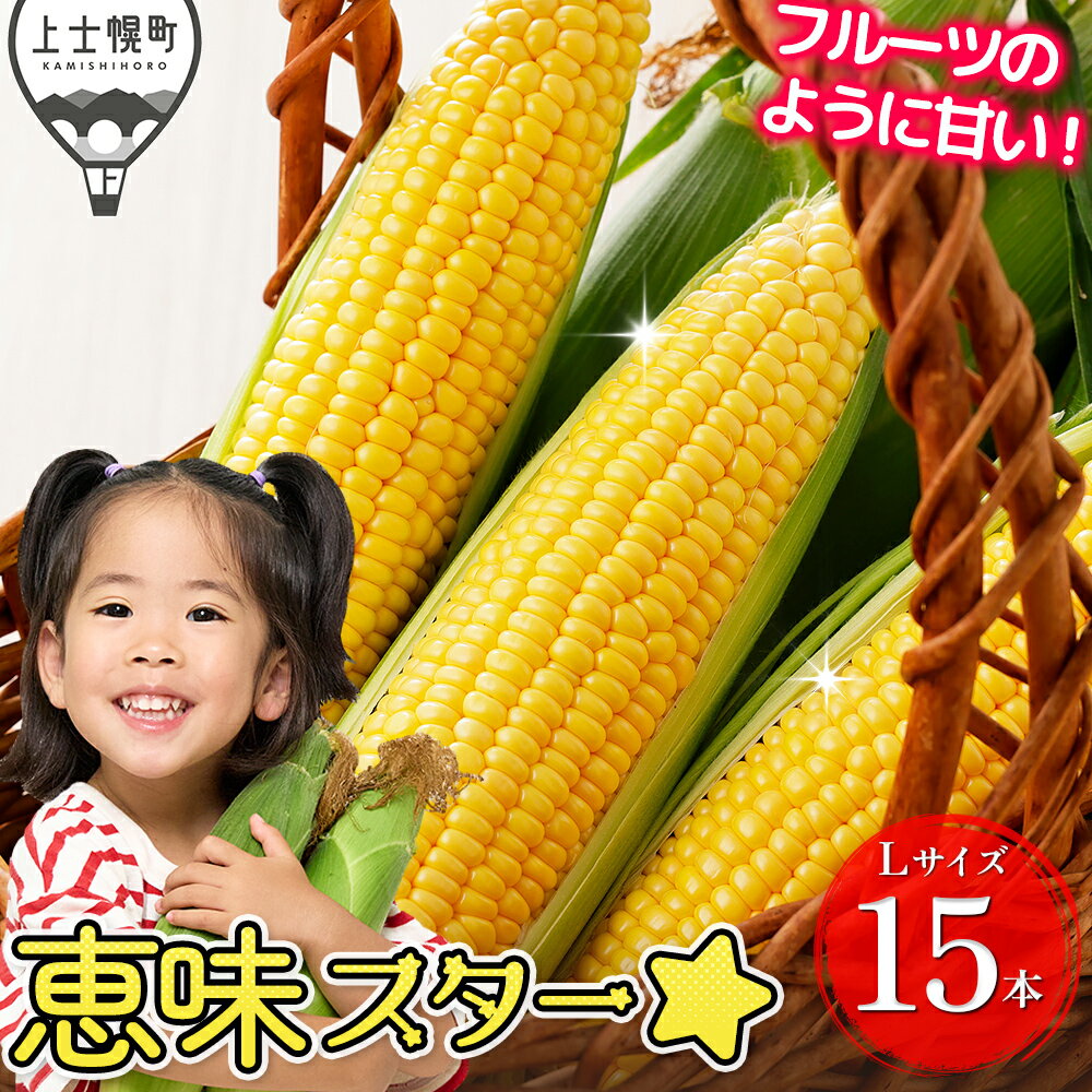 上士幌の初秋の味覚、スイートコーン（とうもろこし）をお送りします。恵味（めぐみ）スターは全国的にもまだ生産量は多くありませんが、平均糖度が18度あり、フルーティーな甘みがあります。 生でも食べられ、火を通すとさらに甘みが増す人気のスーパース...