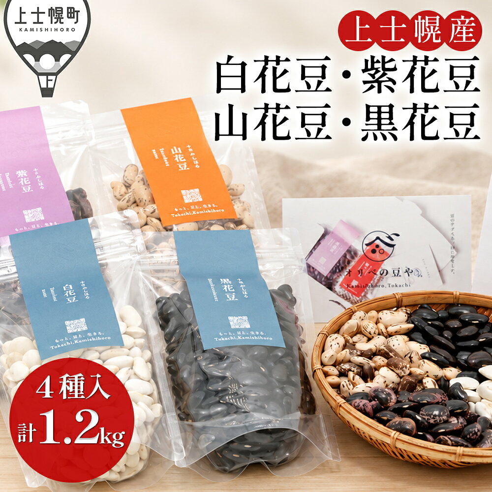 豆の名産地・上士幌町の居辺（おりべ）地区でこだわりの豆を生産する関口農場から、「白花豆」「紫花豆」「山花豆」「黒花豆」の花豆4種をお届けします。様々なお料理でお使いください。 ・白花豆…全身真っ白な色をしており、晩秋の北海道に飛来する白鳥を...