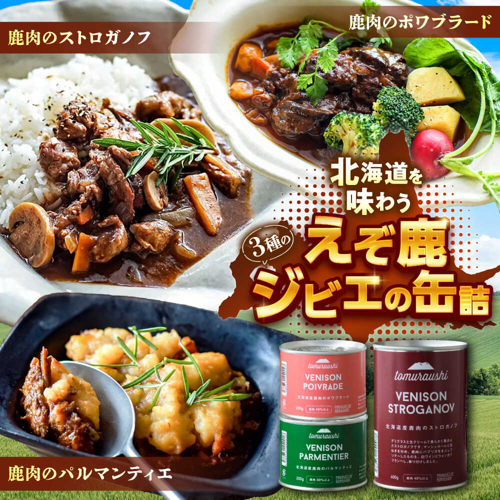 ■神々の遊ぶ庭、トムラウシの麓から届く至福の味 十勝川の源流域、アイヌ語で「カムイミンタラ（神々の遊ぶ庭）」と称されるトムラウシ山の麓。 この広大な大地の恵みを受け、生命力あふれるえぞ鹿の美味しさを届けるために生まれたのが、鹿肉煮込み料理の...