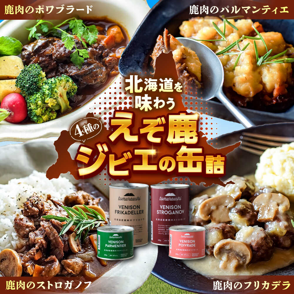 ■神々の遊ぶ庭、トムラウシの麓から届く至福の味 十勝川の源流域、アイヌ語で「カムイミンタラ（神々の遊ぶ庭）」と称されるトムラウシ山の麓。 この広大な大地の恵みを受け、生命力あふれるえぞ鹿の美味しさを届けるために生まれたのが、鹿肉煮込み料理の...