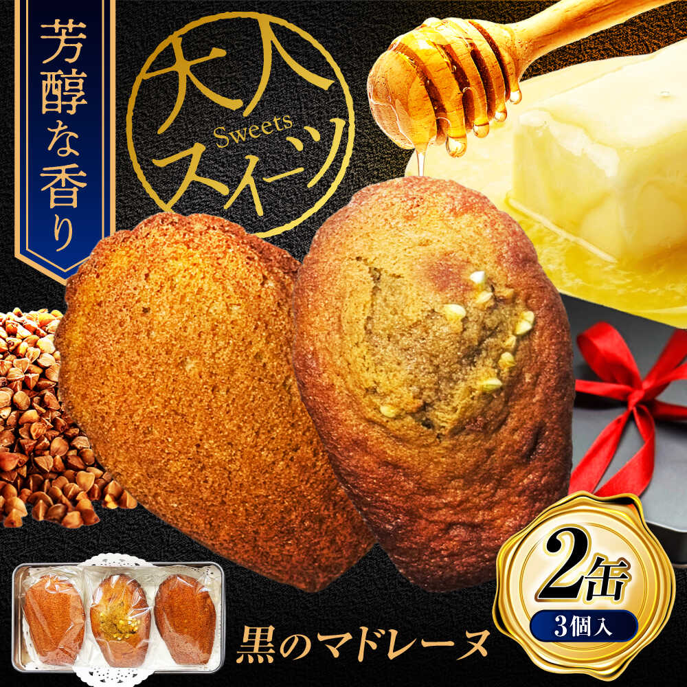 ■商品の特徴 そばの黒　焦がしバターの黒　そば蜂蜜の黒??3つの黒が織りなす贅沢なマドレーヌ。 ノーザンコケッコウのフリーレンジ（自由放牧）鶏の新鮮な卵と、《農林省農産局長賞》を受賞した、【そばの里・新得町】のはら農場のそば粉（農薬：栽培期...