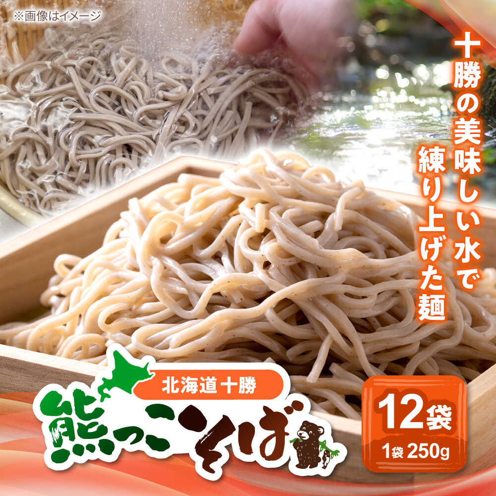 ■麺のこだわり 新得町内産のそば粉と北海道産の小麦粉を、十勝の美味しい水で丁寧に練り上げた麺です。 天然塩で旨みを閉じ込めることで、素材本来の香りと風味をしっかり感じられる仕上がりになっています。 ■熊っこそばについて 開店当初から好評をい...