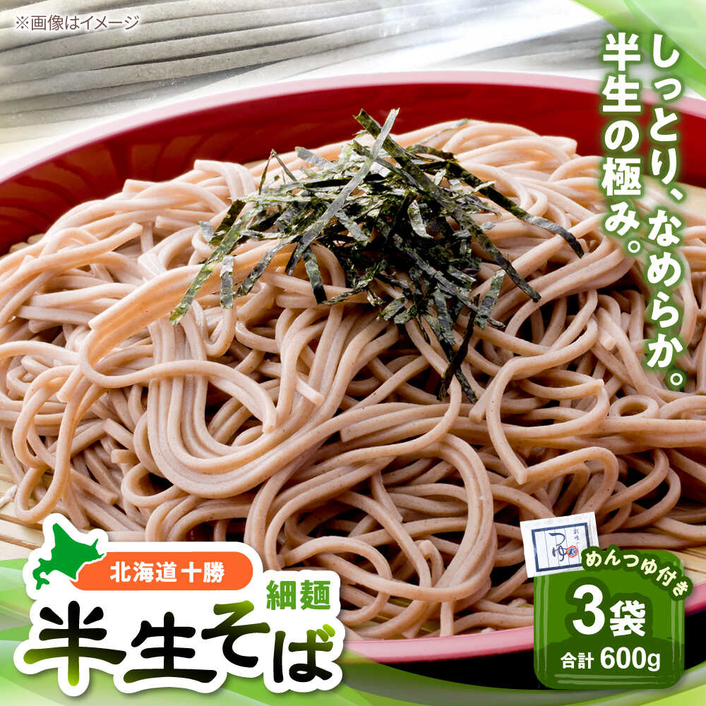 ■半生めんについて 半生ならではのしっとりとした質感と、なめらかなのど越しが特徴。 乾麺や生麺とはひと味違う、半生めん独特の食感をお楽しみいただけます。 半生蕎麦は食べやすい細麺タイプ。 「香りうれしい♪」と感じていただける、食欲をそそる仕...