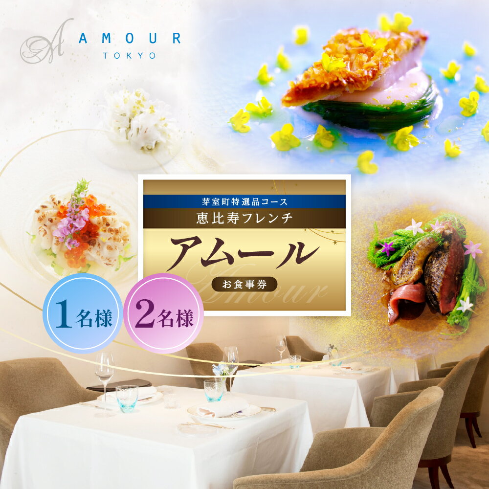 芽室町の特産品を使用したフルコースお食事券をお届けします。 ※本お食事券は1名様ではご利用になれませんのでご注意ください。必ず2名様以上でのご予約をお願いいたします。 ※本お食事券はディナータイムでのみご利用いただけます。 ※お子様のご利用...
