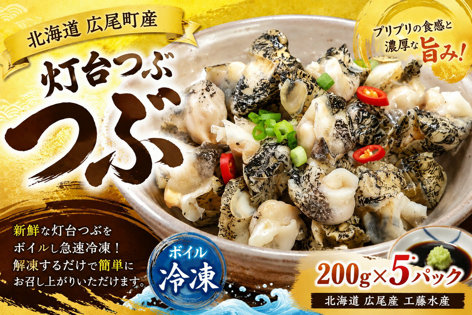 本品は冬の北海道で水揚げされる食用巻貝の灯台つぶを殻をむいて塩茹でしたのち、冷凍したものです。 灯台つぶは加熱しても身が固くなりにくく、柔らかくて甘みがあるのが特徴です。 煮つけ、塩焼き、刺身をはじめ、カレーに入れたり、アヒージョ、ツブバタ...