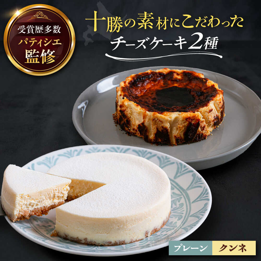 商品説明 名称十勝の素材にこだわったレウス チーズケーキ「プレーン・クンネ」12cm×各1ホール 内容量・チーズケーキ「プレーン」：12cm×1ホール ・KUNNE「クンネ」：12cm×1ホール 原料原産地クリームチーズ(生乳(北海道産))...