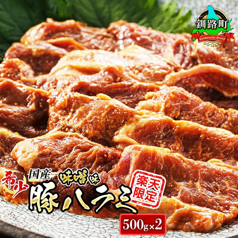 北海道釧路町【ふるさと納税】<楽天限定> 国産 豚ハラミ 1kg 楽天市場ふるさと納税返礼品紹介(非公式)