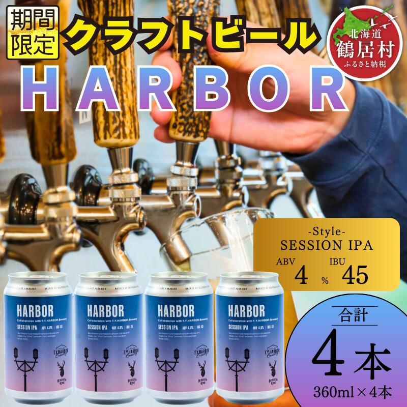 名称 鶴居村クラフトビール Brasserie Knotシーズナルビール【HARBOR】4缶 保存方法 冷蔵 発送時期 決済後2週間以内に発送（※） ※要冷蔵製品 ※工場の醸造状況により発送が遅延する場合がございますのでご了承ください。 ※...