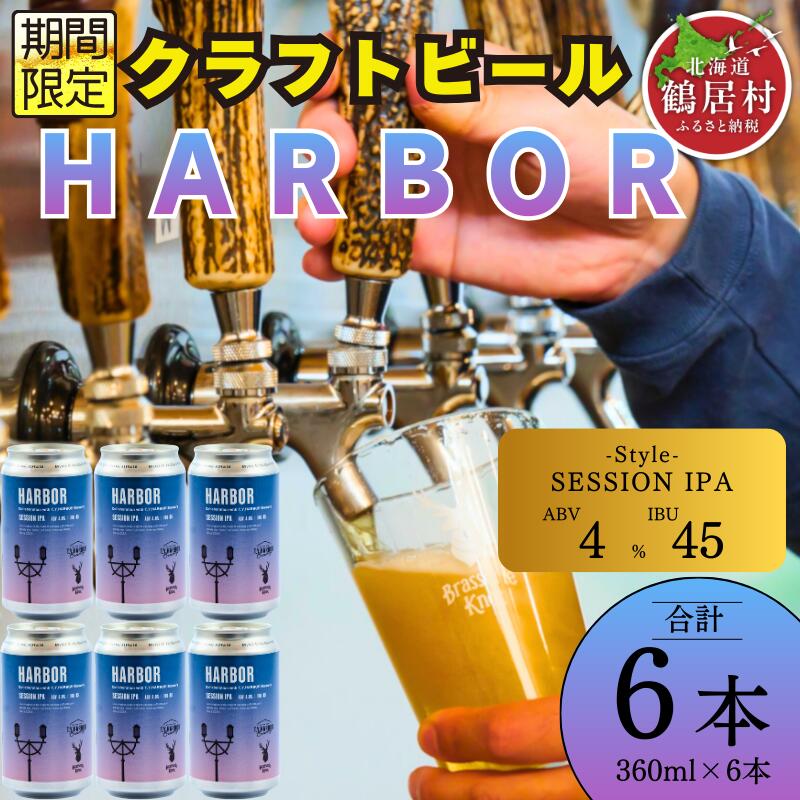 名称 鶴居村クラフトビール Brasserie Knotシーズナルビール【HARBOR】6缶 保存方法 冷蔵 発送時期 決済後2週間以内に発送（※） ※要冷蔵製品 ※工場の醸造状況により発送が遅延する場合がございますのでご了承ください。 ※...