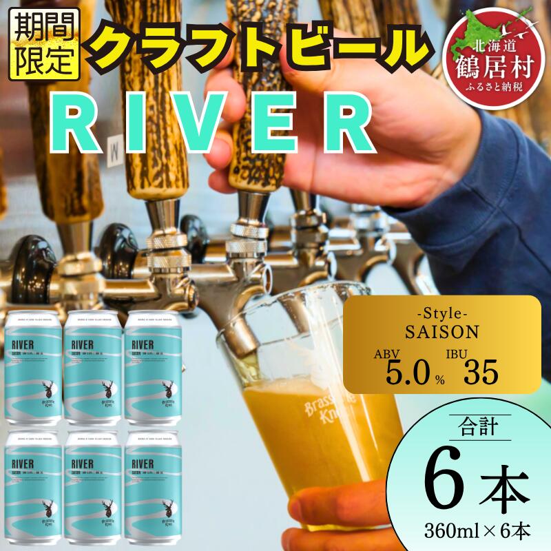 名称 鶴居村クラフトビール Brasserie Knotシーズナルビール　RIVER6缶 保存方法 冷蔵 発送時期 選択項目よりお選びください。 ※要冷蔵製品 ※工場の醸造状況により発送が遅延する場合がございますのでご了承ください。 ※年末...