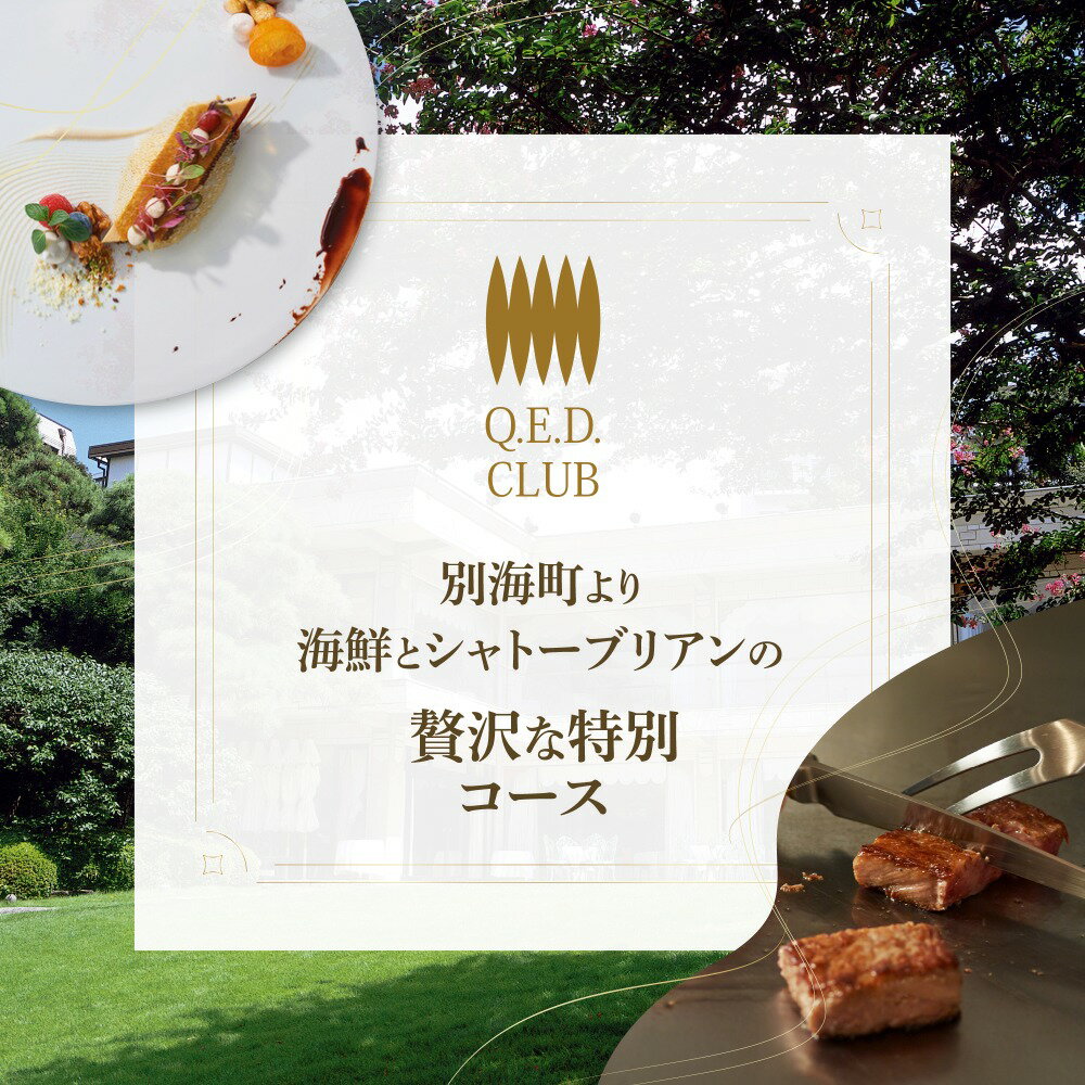 お礼の品詳細 別海町の特産品を使用したフルコースお食事券をお届けします。 ※本お食事券は1名様ではご利用になれませんのでご注意ください。必ず2名様以上でのご予約をお願いいたします。(ご利用人数は2名～6名様までとなります) ※本お食事券はラ...