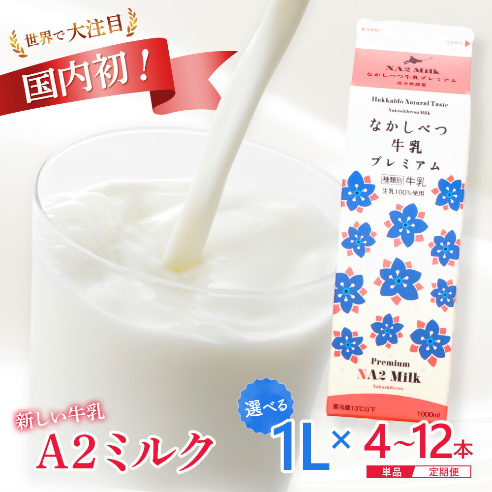 「牛乳はお腹がゴロゴロするから苦手」と言う声から製品化！ ～NA2MILK（エヌエーツーミルク）～ 中標津町の青年酪農家達が、牛乳を飲みたいけれど「お腹がゴロゴロするから苦手」と言う声に、牛乳の成分であるタンパク質（タンパク質βカゼインA2...