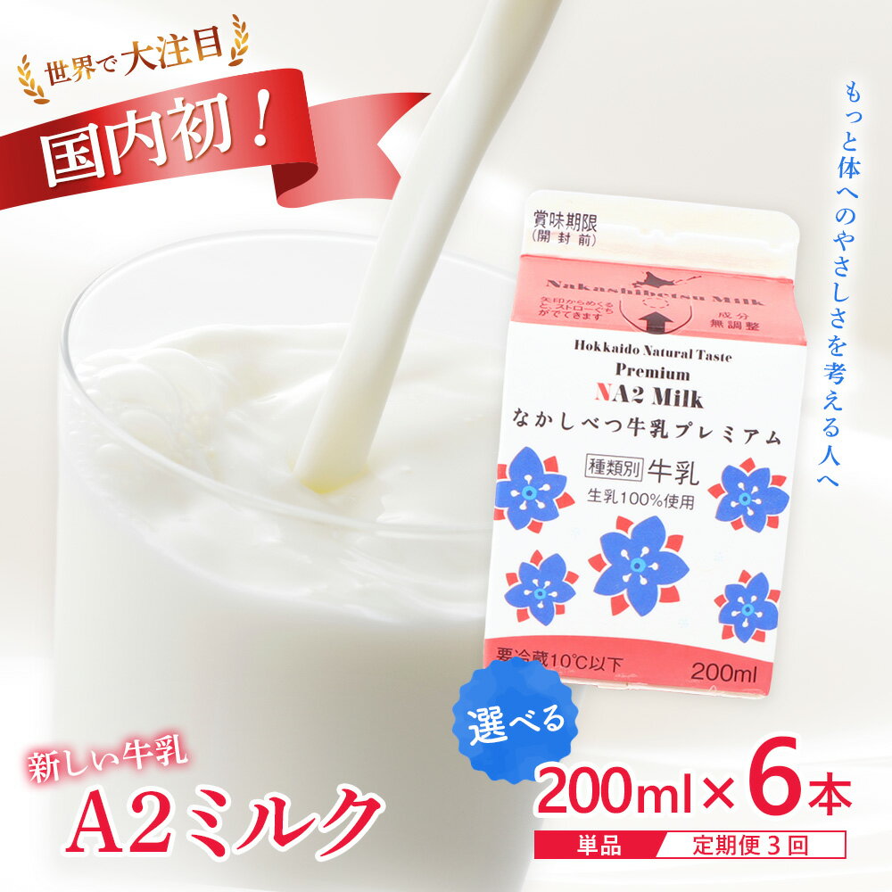 「牛乳はお腹がゴロゴロするから苦手」と言う声から製品化！ ～NA2MILK（エヌエーツーミルク）～ 中標津町の青年酪農家達が、牛乳を飲みたいけれど「お腹がゴロゴロするから苦手」と言う声に、牛乳の成分であるタンパク質（タンパク質βカゼインA2...