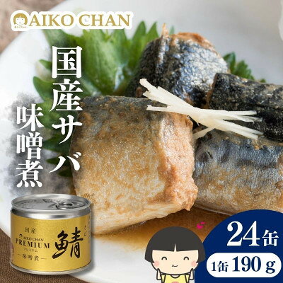 名称 あいこちゃんプレミアム サバ缶味噌煮　190g×24缶 保存方法 常温 発送時期 2026/07/07から順次発送 ※2026/07/07以降のお申し込みは1～2週間程度で順次発送 提供元 伊藤食品株式会社（青森県庁） 配達外のエリア...