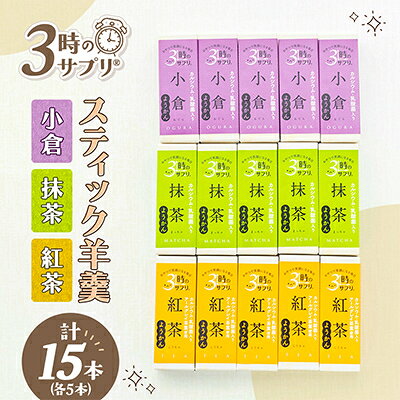 名称 南山デイリーサービス【 3時のサプリ(R) 】スティック羊羹 計15本 アソート(抹茶・小倉・紅茶) 保存方法 常温 発送時期 お申込みから1～2週間程度で順次発送 提供元 株式会社南山デイリーサービス 配達外のエリア なし お礼品の...