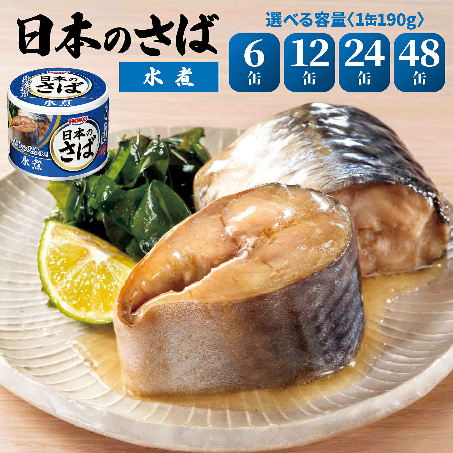 【国産さば×こだわり製法】宝幸「日本のさば」缶詰 さば缶の製造開始から50年、 青森県港町八戸に自社工場をもつメーカーで2019年、 新ブランド「日本のさば」シリーズを発売。 日本の海で育った国産のさばを、 熟練の技で丁寧に缶詰に仕上げまし...