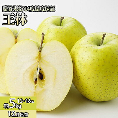 名称りんご内容量贈答規格 王林約5kg（12～16個）14度糖度保証 ※蜜入りは保証しておりません。産地青森県板柳町産事業者ゆうきアップル株式会社配送方法常温配送お届け時期2026年11月15日～2026年12月30日備考※画像はイメージで...