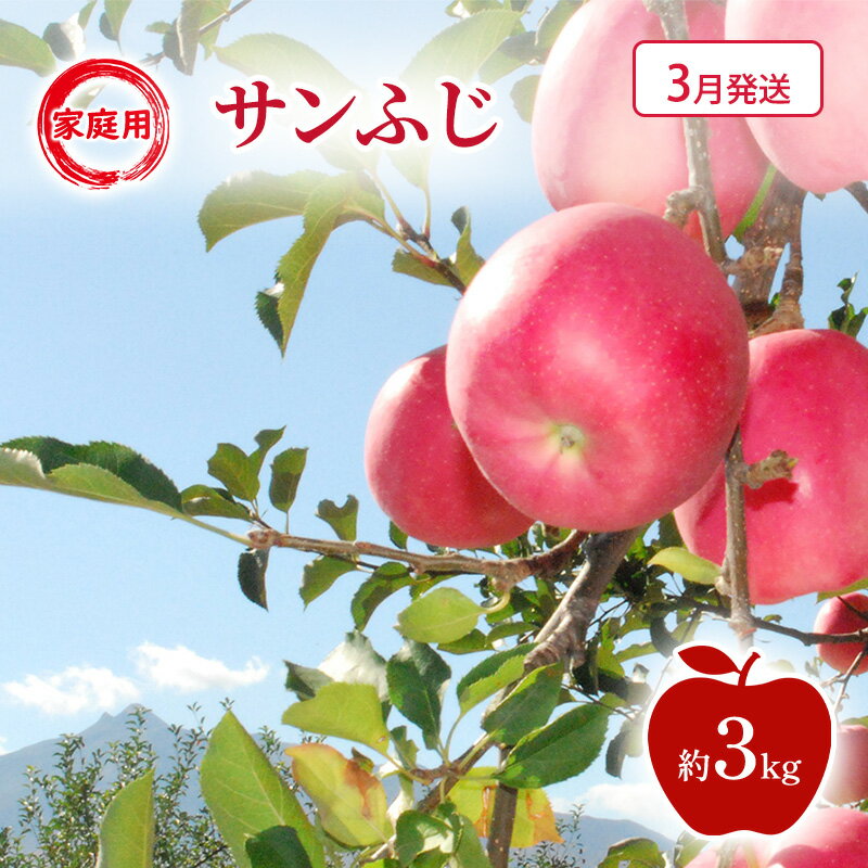 名称りんご内容量家庭用　サンふじ　約3kg　8～13個入り産地青森県鶴田町産事業者株式会社 弘果物流配送方法常温配送お届け時期2027年3月上旬～2027年3月下旬備考※画像はイメージです。 ※季節品のため配送日時指定やお届け日についてのお...