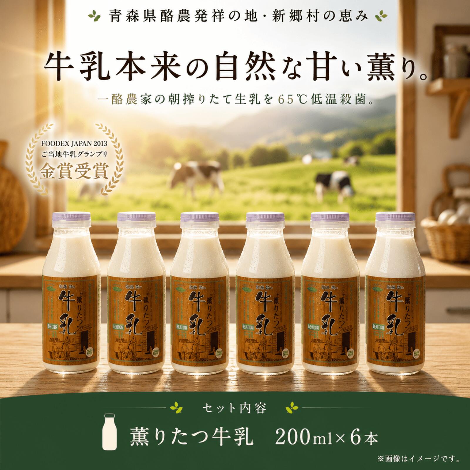 名称 【青森県新郷村特産】薫りたつ牛乳　200ml×6本 産地 青森県新郷村 製造地 青森県新郷村 加工地 青森県新郷村 内容量 200ml×6本 消費期限 製造日より7日 原材料・成分 生乳100%(青森県産) アレルギー 乳成分 配送種...