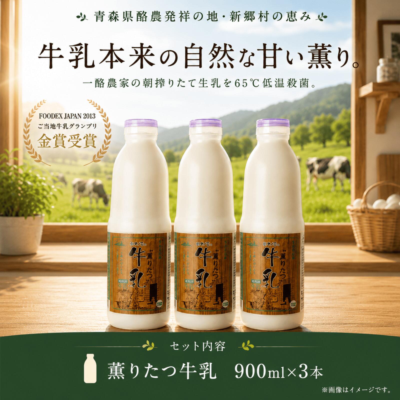 名称 【青森県新郷村特産】薫りたつ牛乳　900ml×3本 産地 青森県新郷村 製造地 青森県新郷村 加工地 青森県新郷村 内容量 900ml×3本 消費期限 製造日より7日 原材料・成分 生乳100%(青森県産) アレルギー 乳成分 事業者...