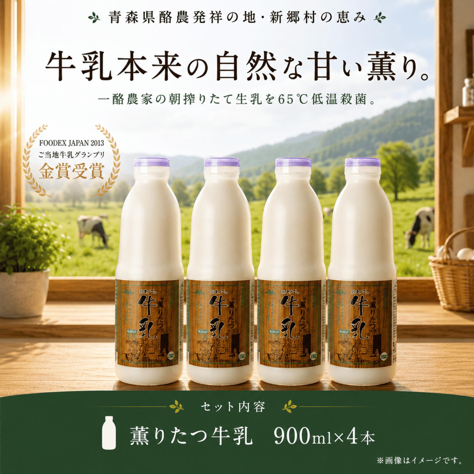 名称 【青森県新郷村特産】薫りたつ牛乳　900ml×4本 産地 青森県新郷村 製造地 青森県新郷村 加工地 青森県新郷村 内容量 900ml×4本 消費期限 製造日より7日 原材料・成分 生乳100%(青森県産) アレルギー 乳成分 配送種...