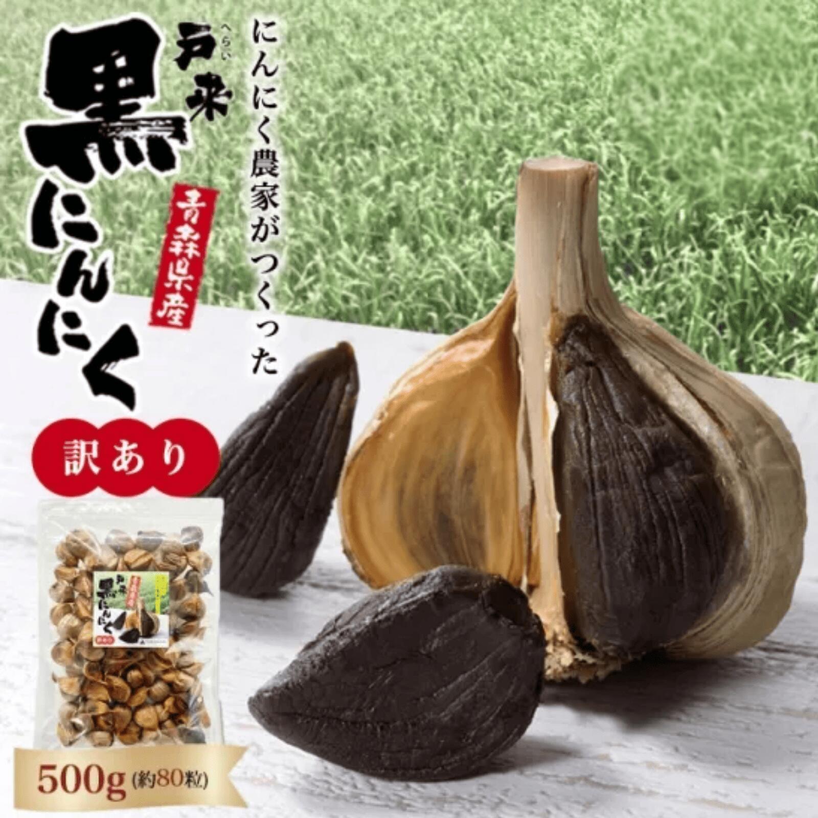 名称 戸来黒にんにく　訳あり 内容量 500g 消費期限 365日 原材料・成分 にんにく(青森県産) 産地 青森県新郷村 事業者 青森農産株式会社 配送方法 常温配送 備考 ※画像はイメージです。 ※1日1～2粒を目安に、薄皮をむいてその...