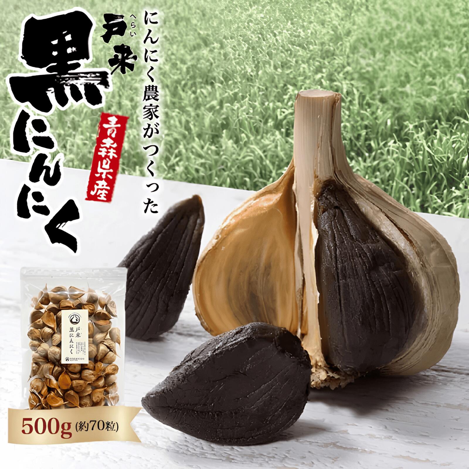 名称 【特選】青森県産　戸来黒にんにく 内容量 500g 消費期限 365日 原材料・成分 にんにく(青森県産) 産地 青森県新郷村 事業者 青森農産株式会社 配送方法 常温配送 備考 ※画像はイメージです。 ※1日1～2粒を目安に、薄皮を...