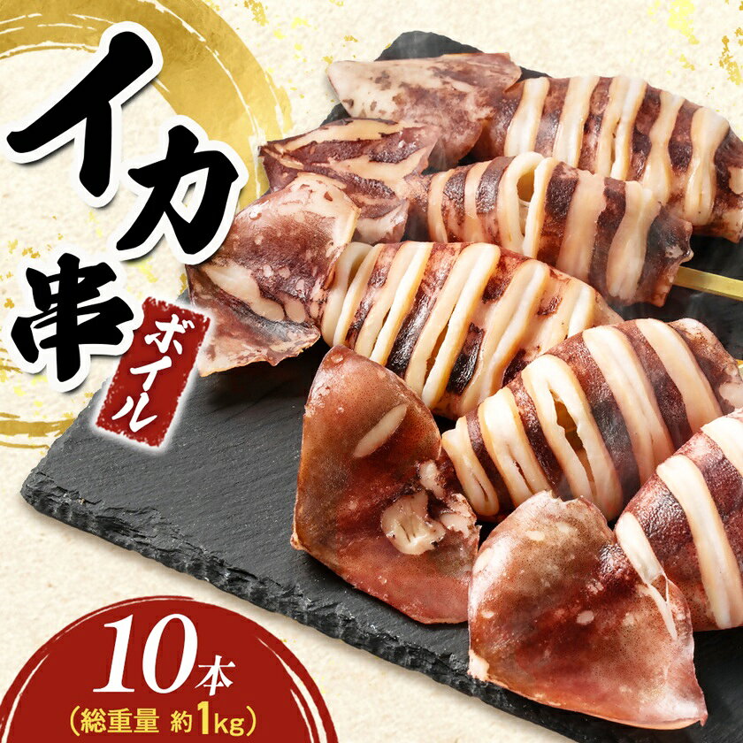 名称 いか串(ボイルイカ串)10本(約1.0kg)　イカ焼きやBBQに! 保存方法 冷凍 発送時期 お申込みから2～3週間程度で順次発送 提供元 株式会社おがよし 配達外のエリア 離島 お礼品の特徴 新鮮な、いかを薄塩でボイルし丁寧に切り込...
