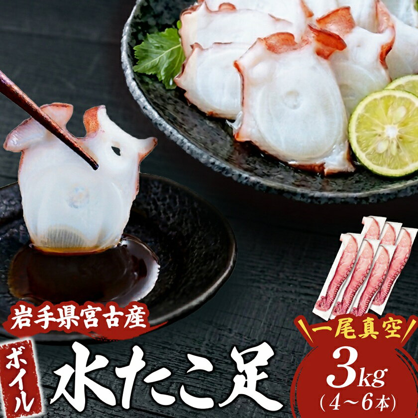 名称 水タコボイル足　3kg　真空 保存方法 冷凍 発送時期 お申込みから2～3週間程度で順次発送 提供元 株式会社おがよし 配達外のエリア 離島 お礼品の特徴 岩手県宮古港に水揚げされた水蛸をボイルし、さらに厳選しました。 1本凍結で扱い...